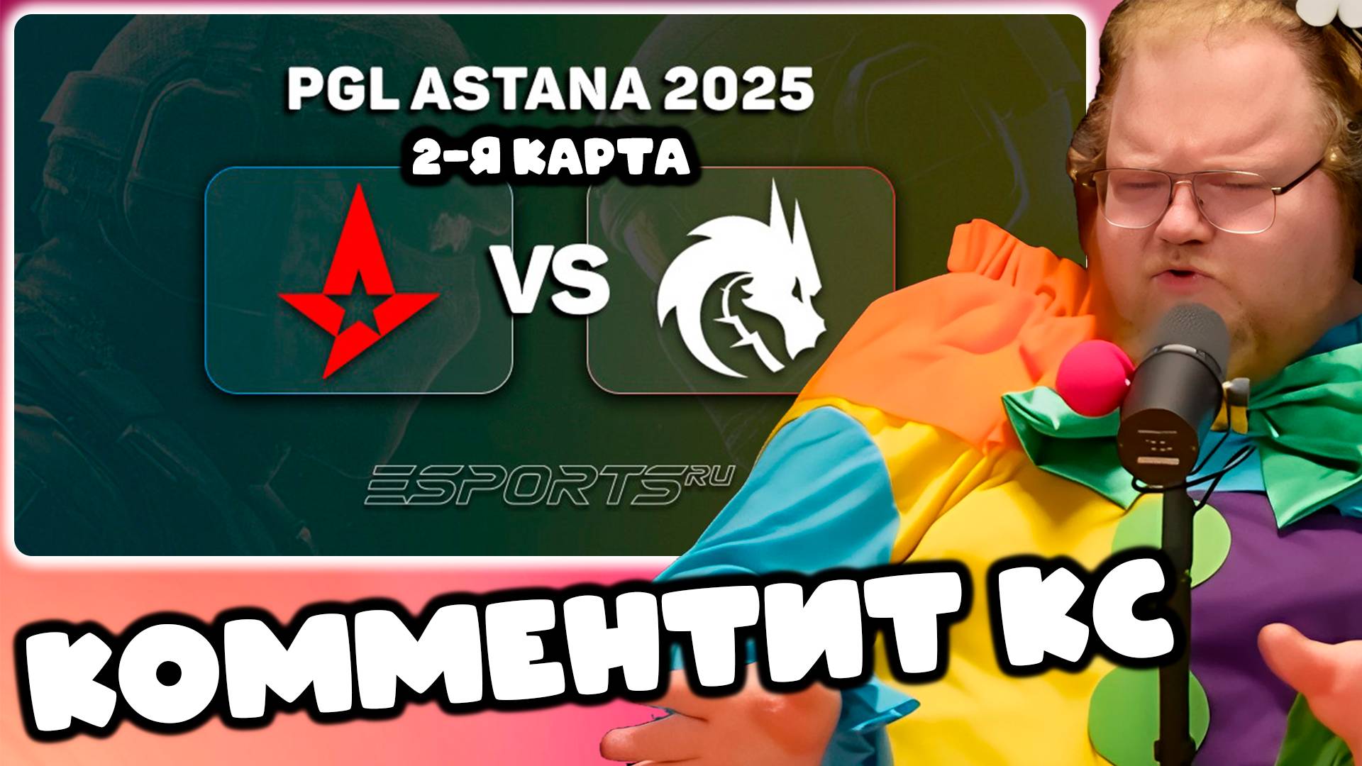 [T2x2 КОММЕНТИРУЕТ МАТЧ В CS 2 Team Spirit VS Astralis | PGL Astana 2025] КОММЕНТИТ КС (2-я карта)