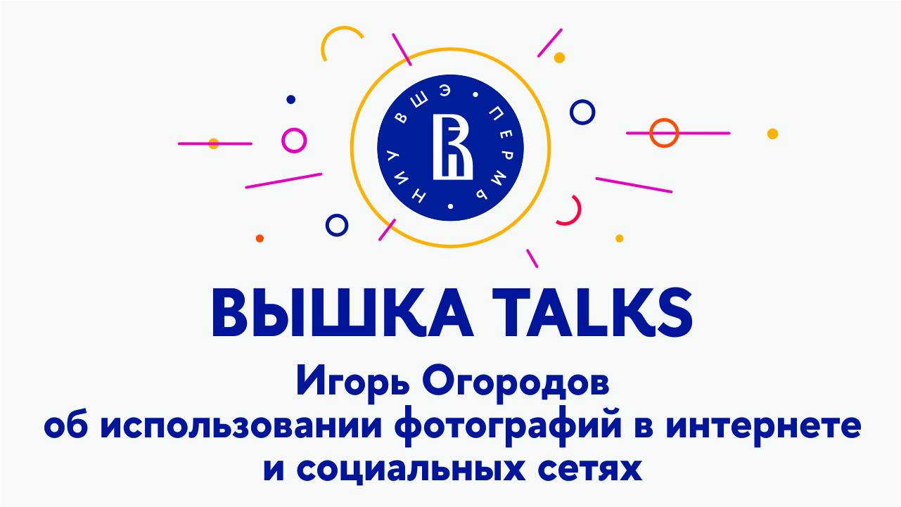 Игорь Огородов об использовании фотографий в интернете и социальных сетях