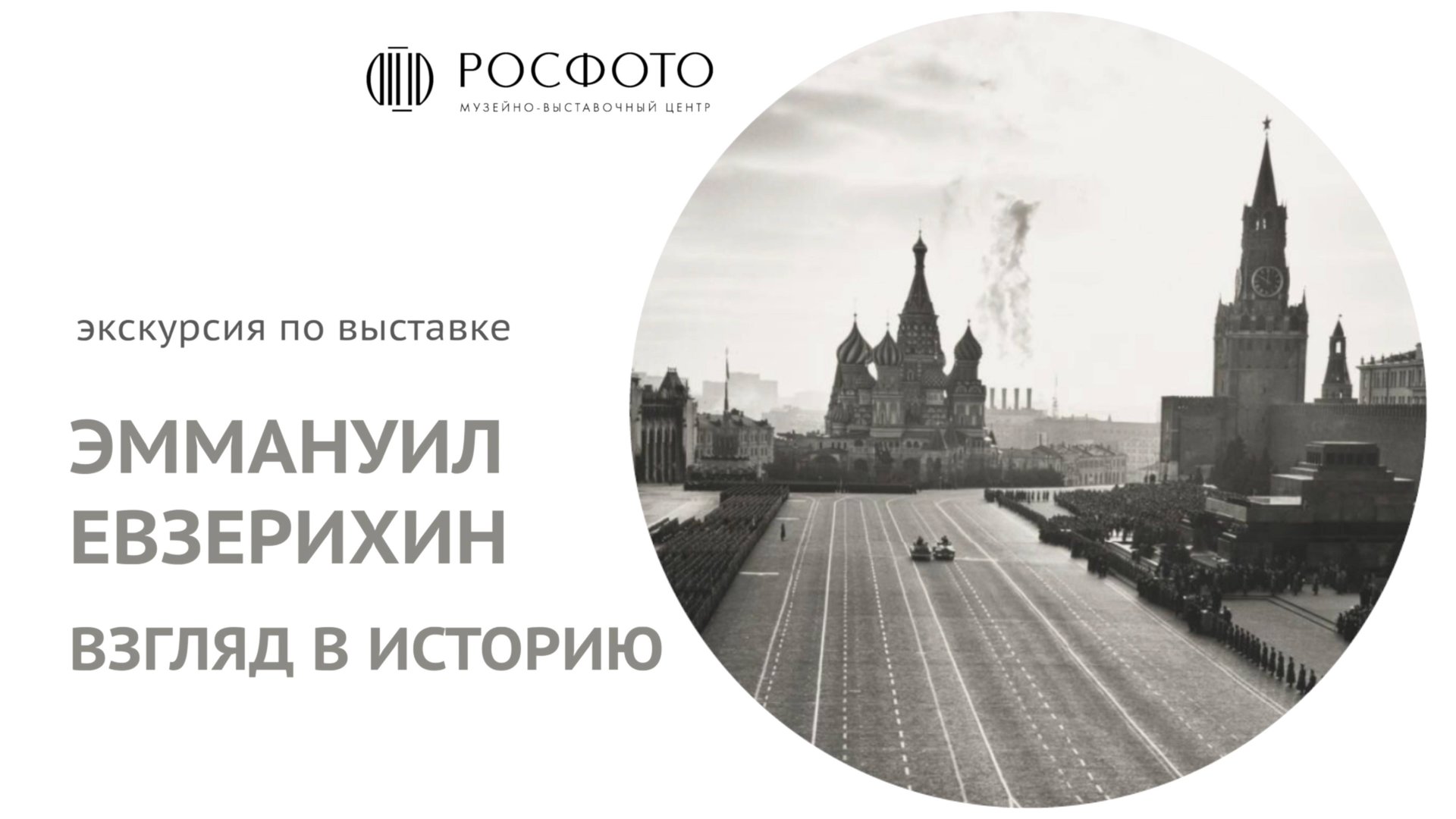 Видеоэкскурсия по выставке «Эммануил Евзерихин. Взгляд в историю» || 2025