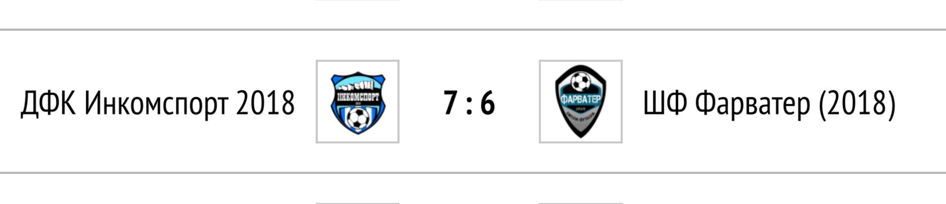 ПОЛУФИНАЛ 
ИНКОМСПОРТ - ФАРВАТЕР