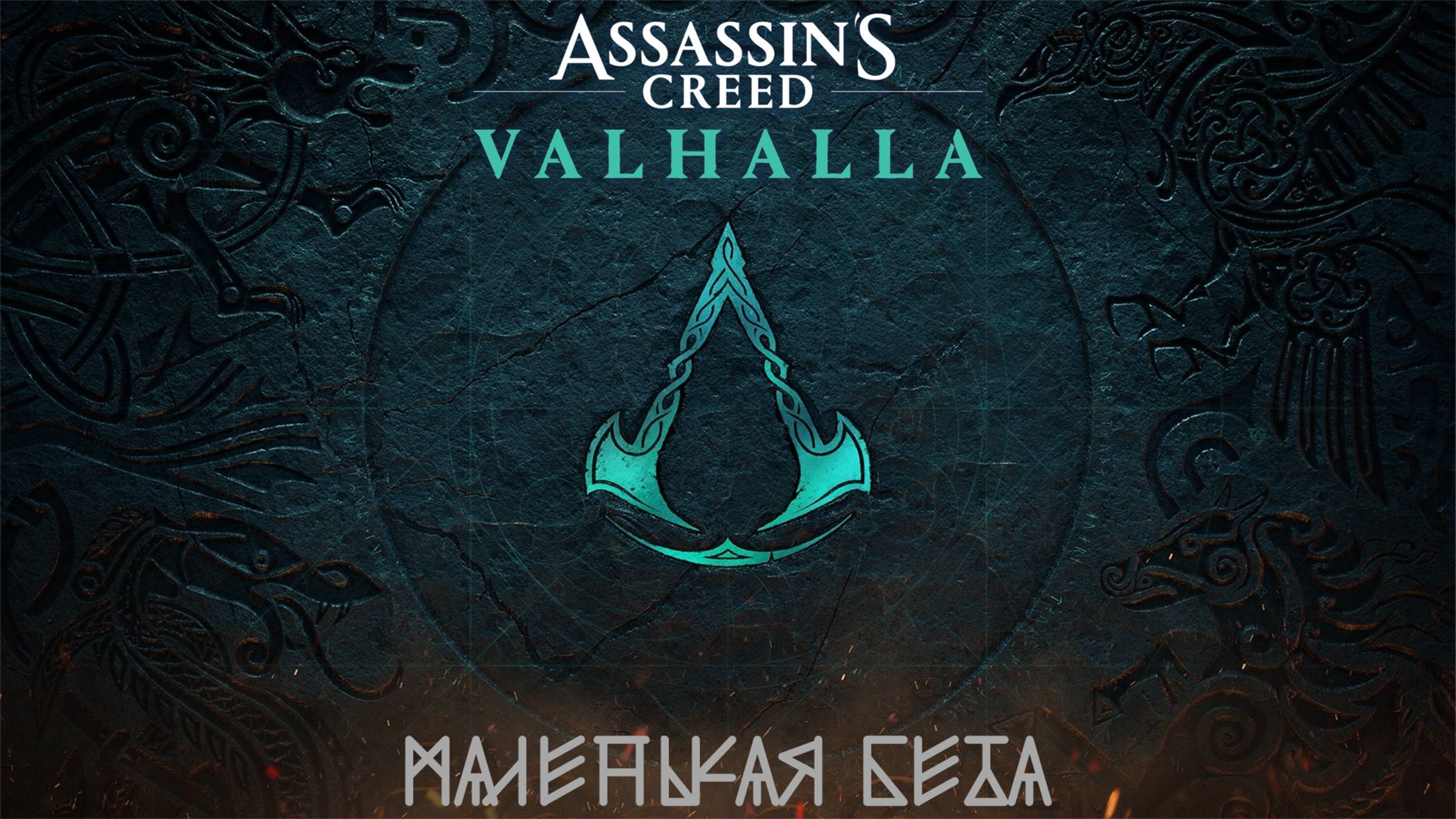 [042] Assassin's Creed Valhalla - Маленькая беда