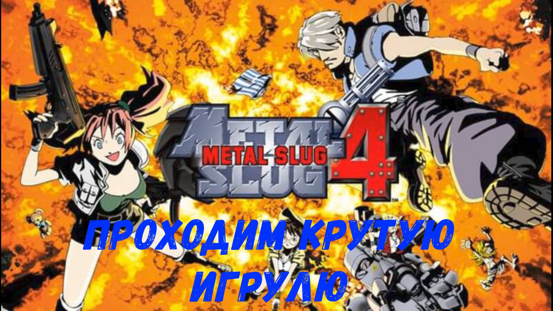 #6 METAL SLUG