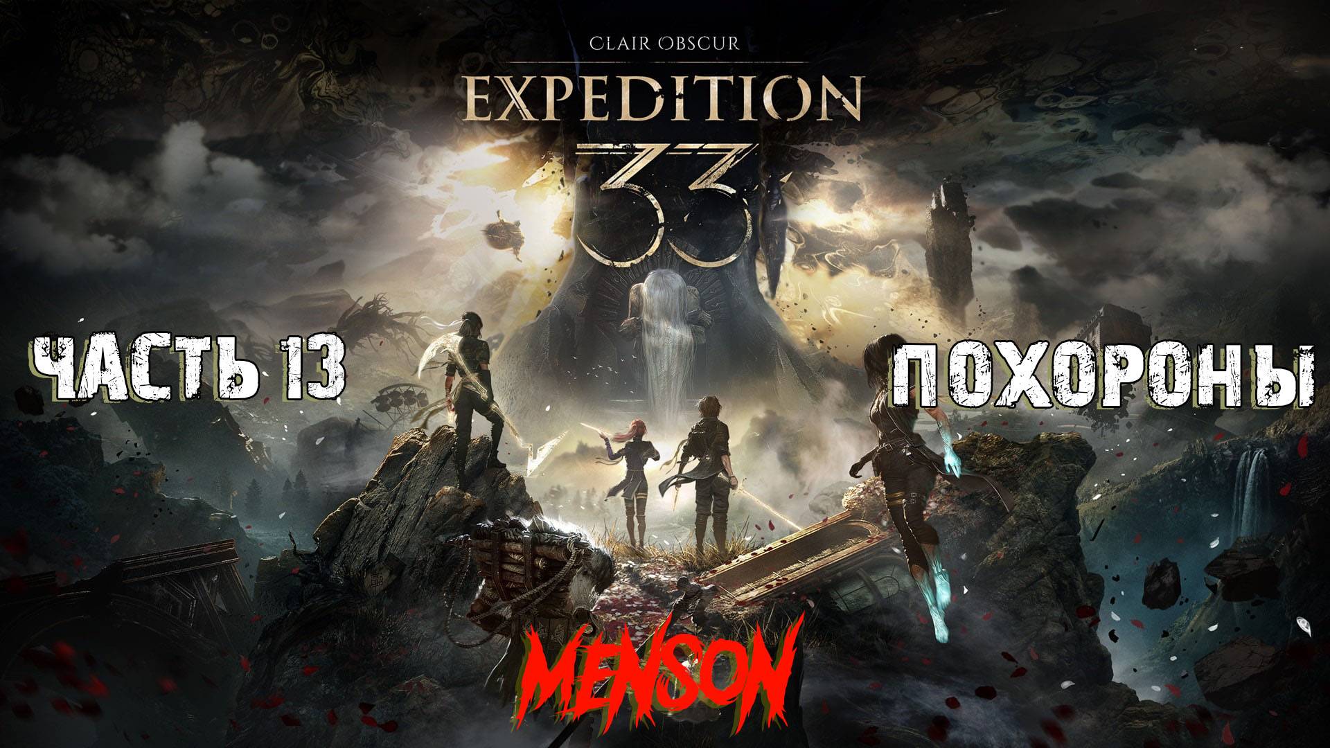 Дозорный пост | Clair Obscur: Expedition 33 (2025, PC) #13