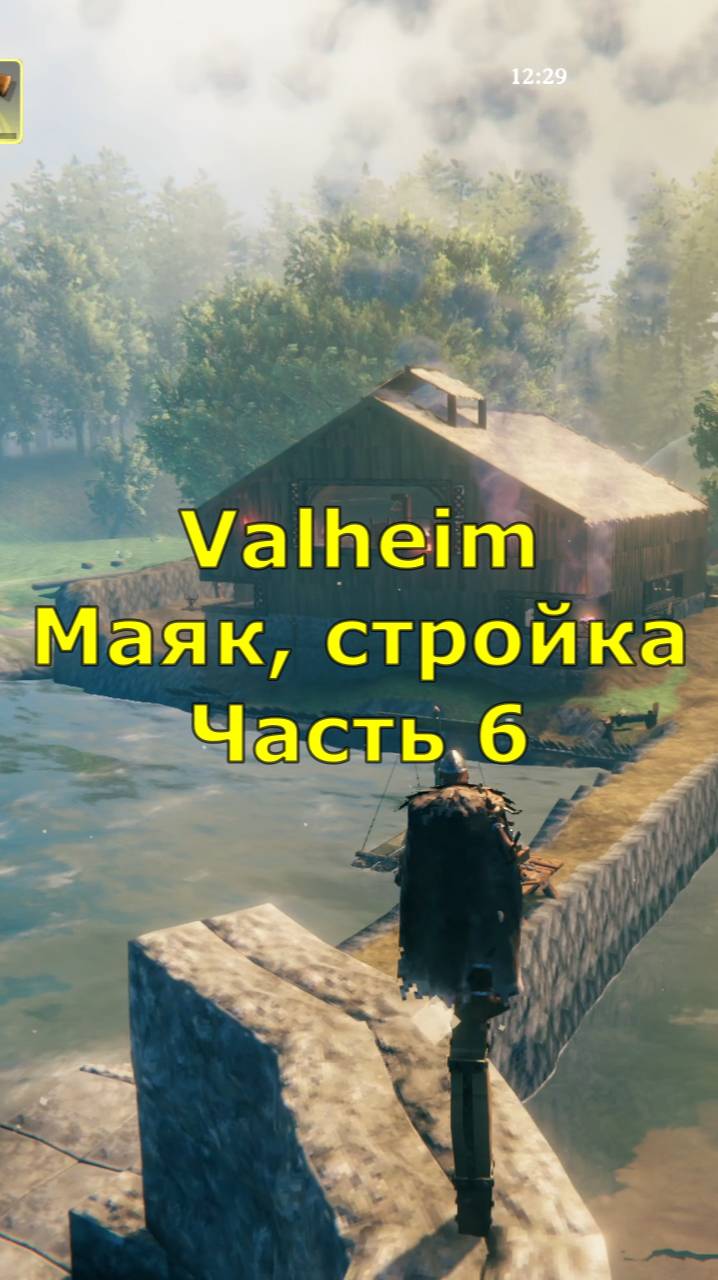 Стройка, маяк, Valheim. Часть 6