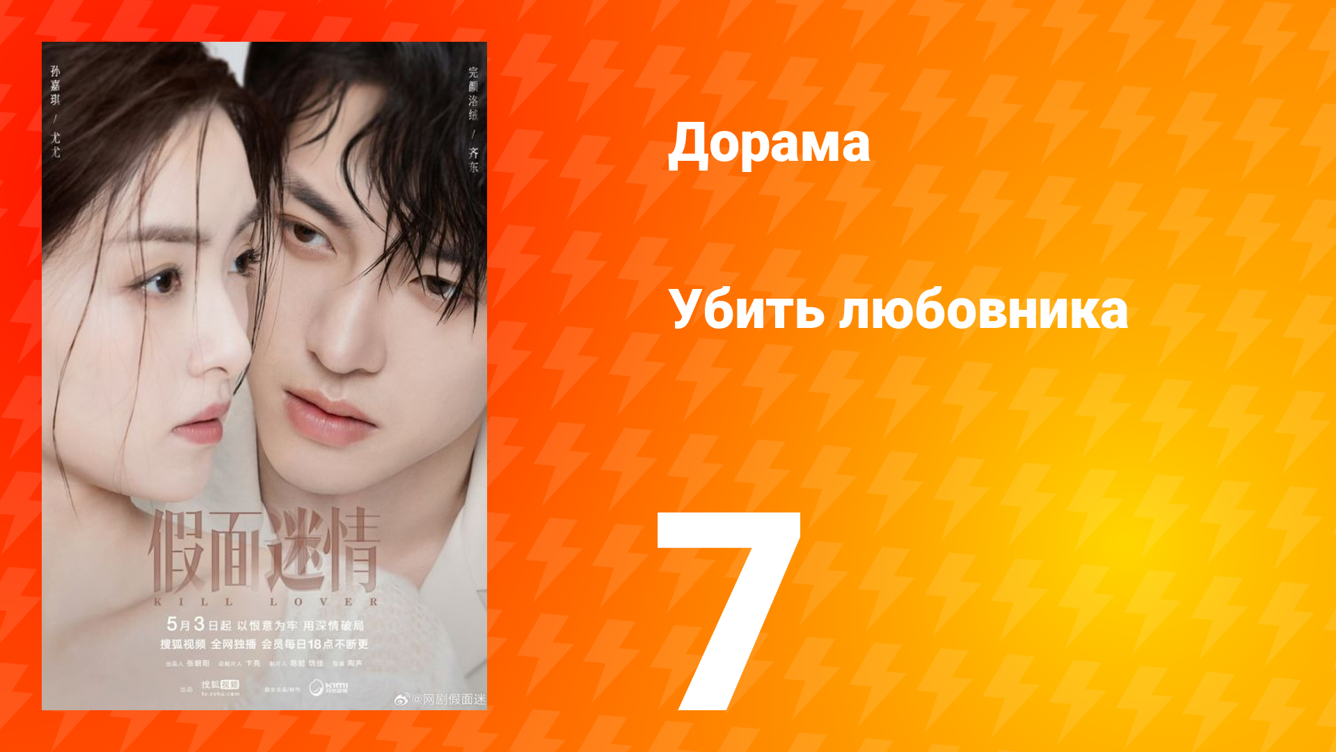 Убить любовника 1 сезон 7 серия