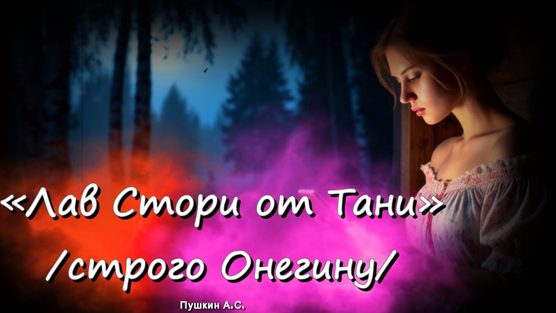 «Лав Стори от Тани /строго Онегину/» — ВТОРАЯ версия, речитатив, на стихи А. С. Пушкина.