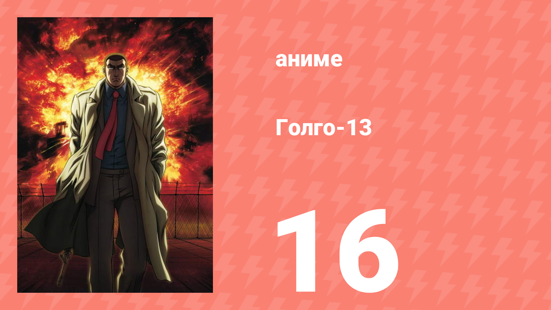 Голго-13 16 серия (аниме-сериал, 2008)