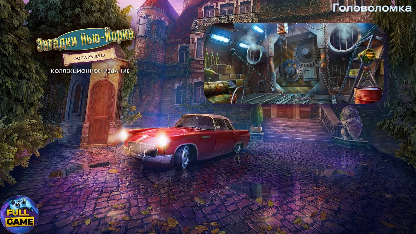 Головоломка New York Mysteries 3: The Lantern of Souls (Мини-игра Загадки Нью Йорка 3: Фонарь душ)