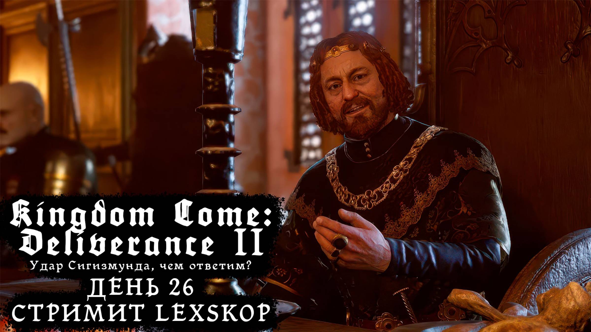 Kingdom Come: Deliverance II | День 26 | Удар Сигизмунда, чем ответим? | Первое прохождение