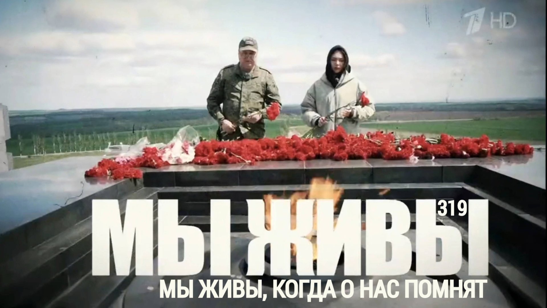 "Мы живы, когда о нас помнят. МЫ ЖИВЫ №319" военкор Марьяна Наумова 19.05.2025