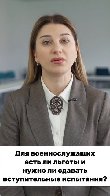 Для военнослужащих есть ли льготы и нужно ли сдавать вступительные испытания?