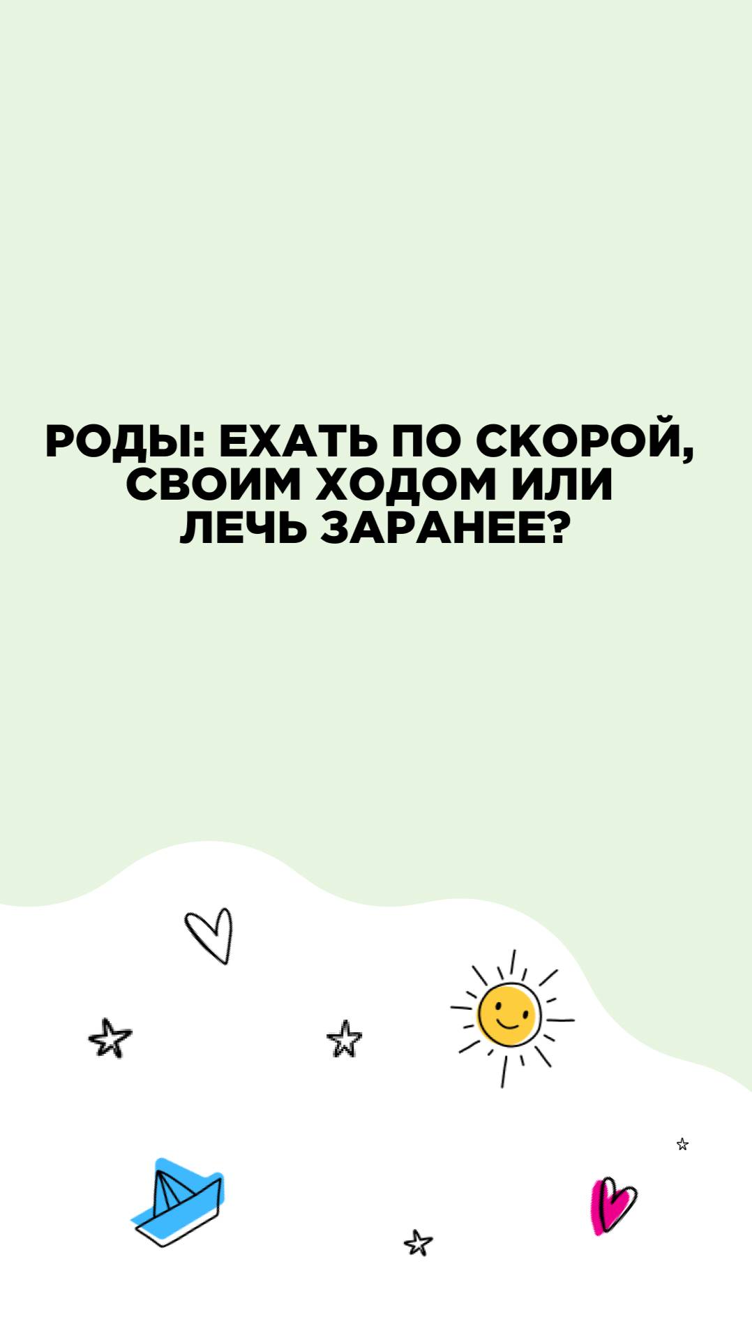 Роды, ехать по скорой, своим ходом или лечь заранее