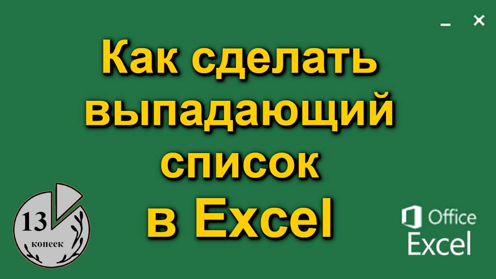 Выпадающий список в Экселе (Excel). Как сделать раскрывающийся список с выбором в ячейке Эксель.