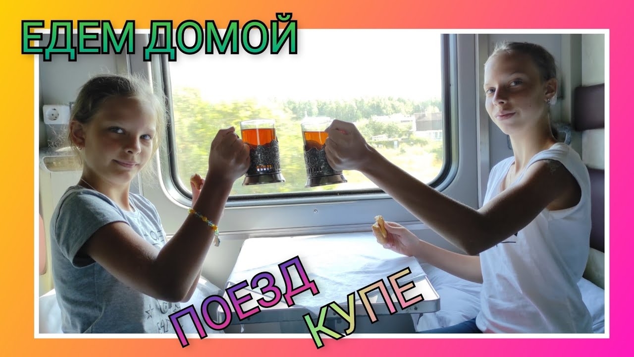 🌊 Мы едем домой на поезде/ Обзор купе без кондея и биотуалета/ день 20, 21
