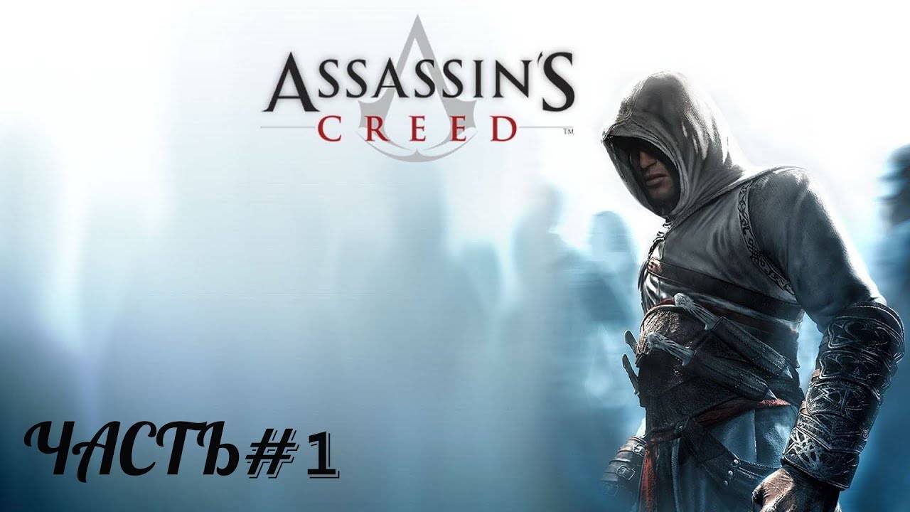 Прохождение Assassin's Creed#1