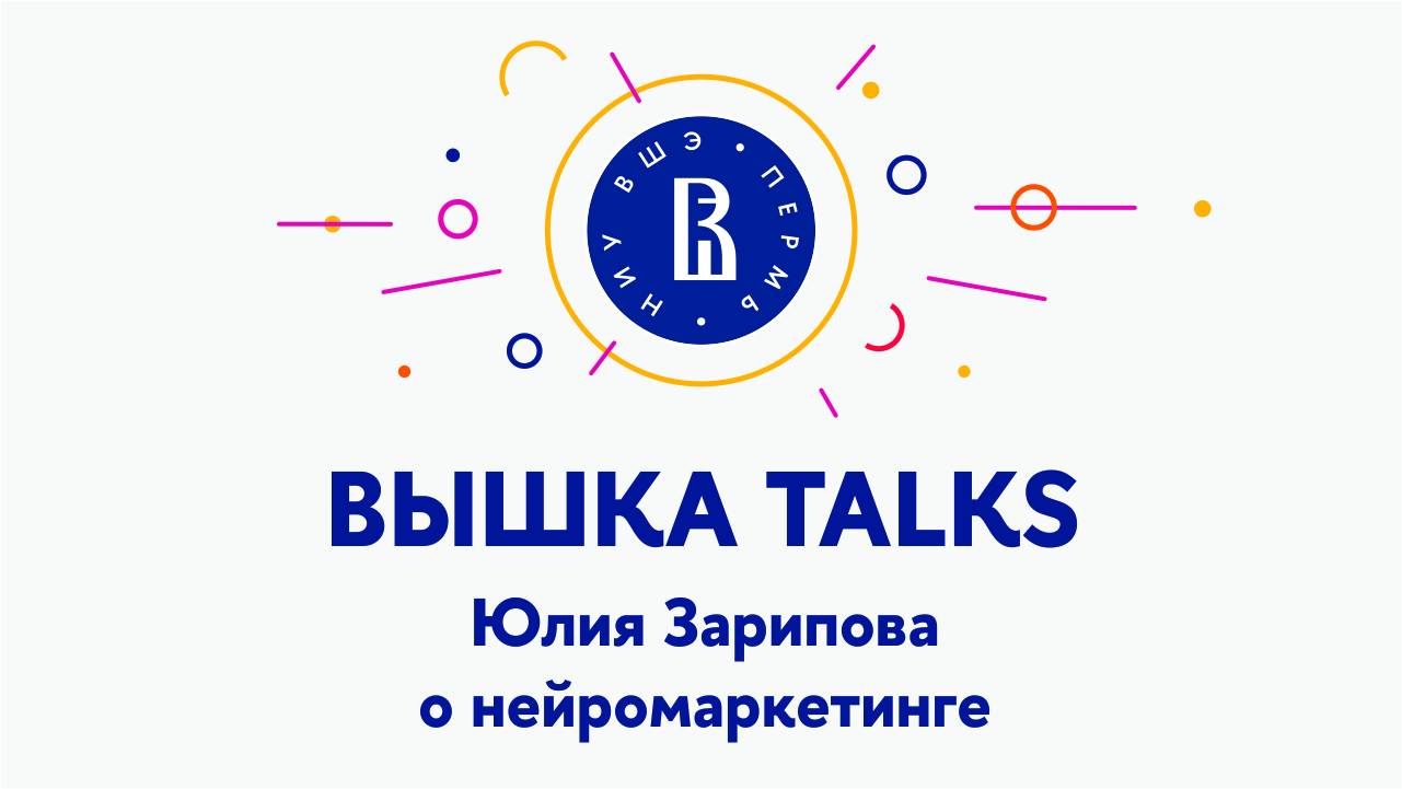 Юлия Зарипова о нейромаркетинге