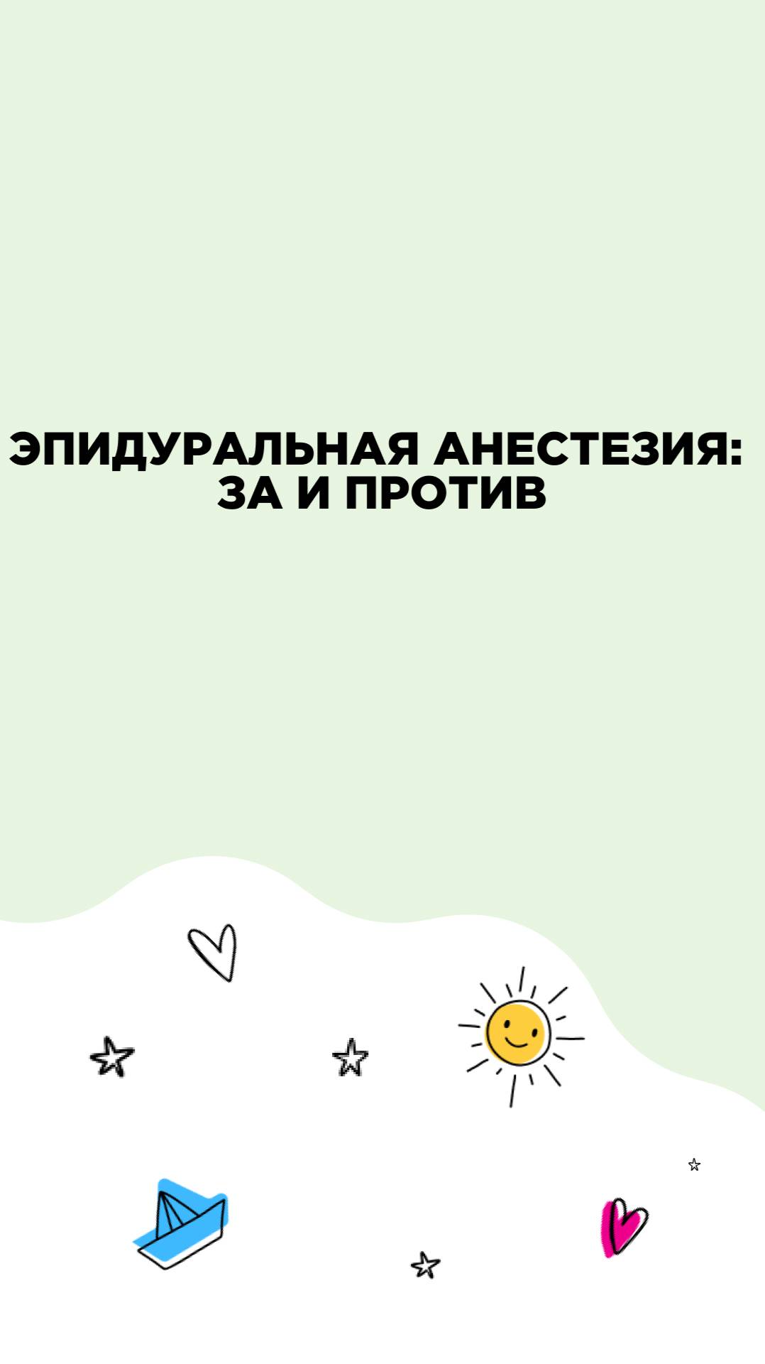Эпидуральная анестезия за и против