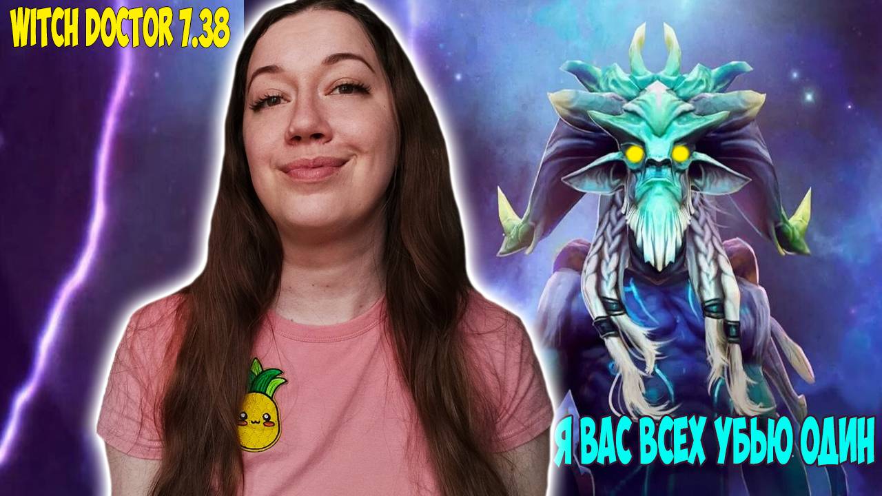 ОДИН ПРОТИВ ВСЕЙ КОМАНДЫ Witch Doctor 7.38 ► Dota 2