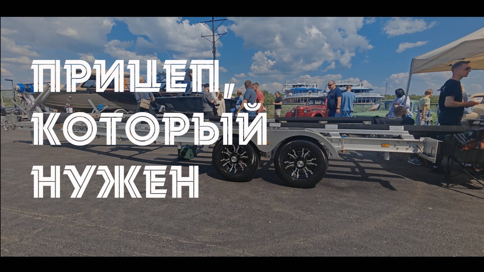 Lumix. Прицеп, который нужен каждому водномоторнику #наземлеинаводе #телега
