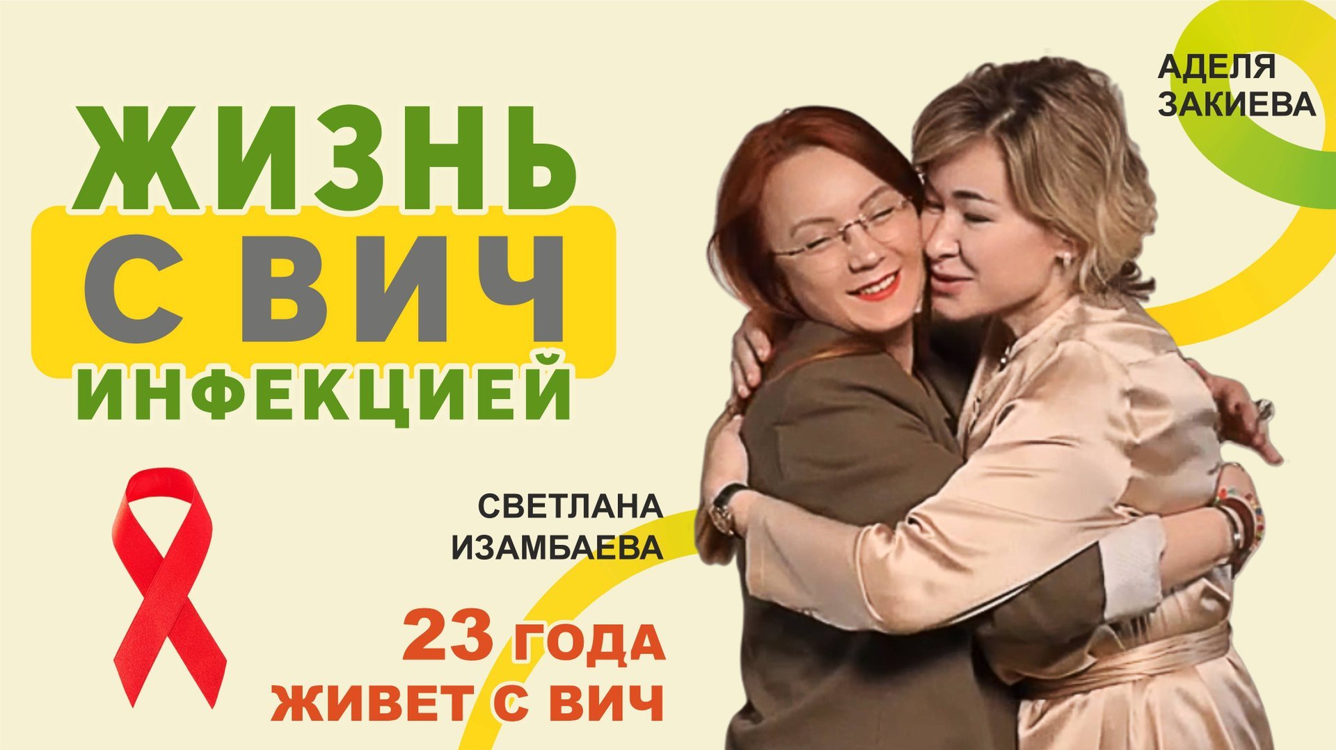 ВИЧ-инфекция: почему эта проблема касается каждого человека?