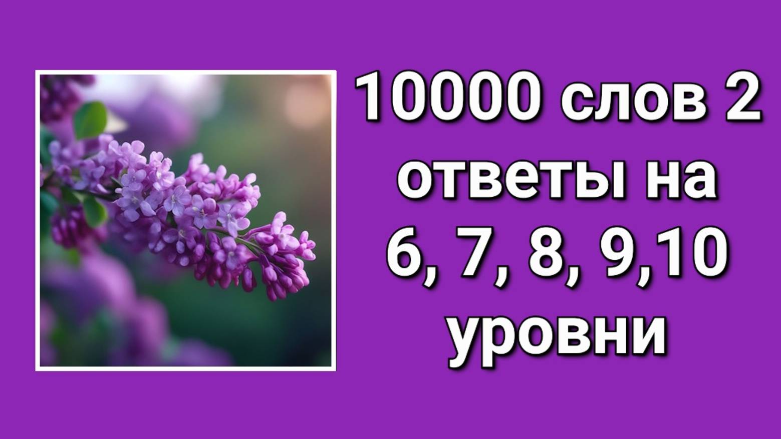 Игра 10000 слов 2 ответы 6 - 10 уровни