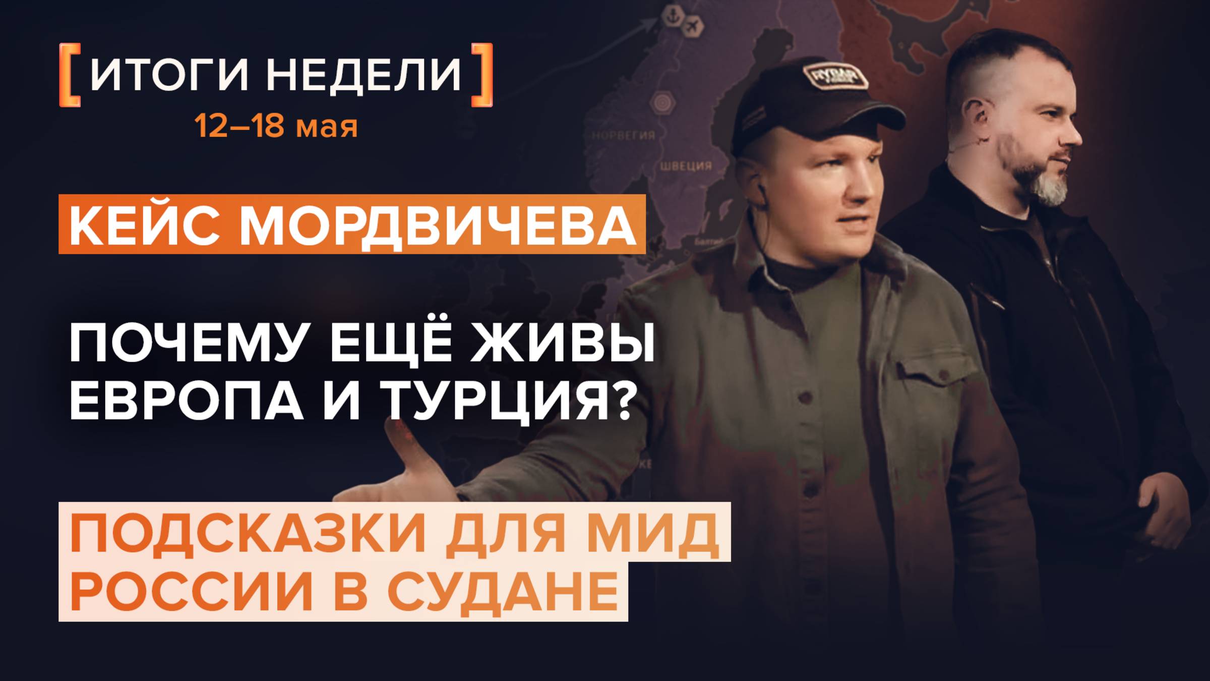 Кейс Мордвичёва, подсказки для МИД РФ в Судане, почему ещё живы Европа и Турция? — итоги 20 недели