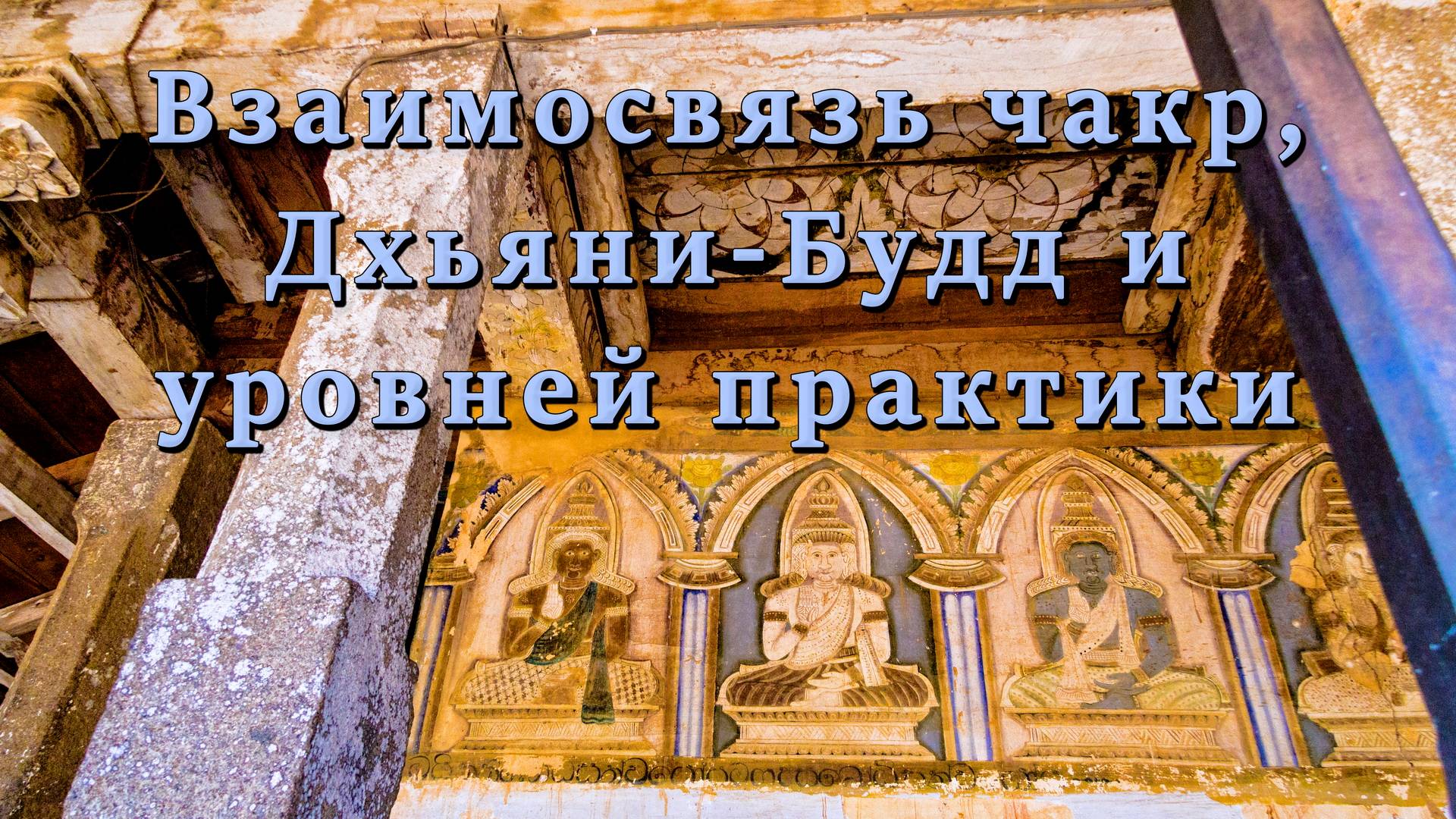 Взаимосвязь чакр, Дхьяни-Будд и уровней практики