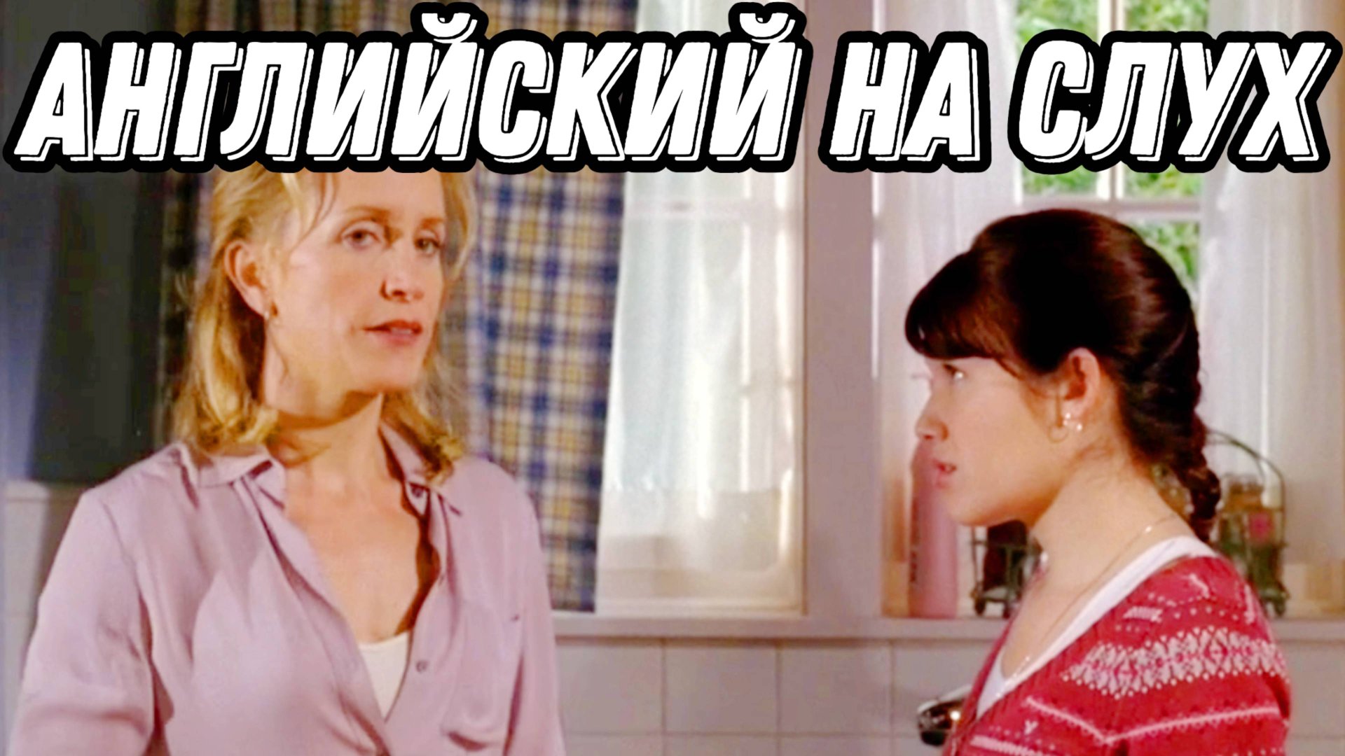 Настоящий живой английский с Desperate Housewives: Разбор + Практика = Результат!