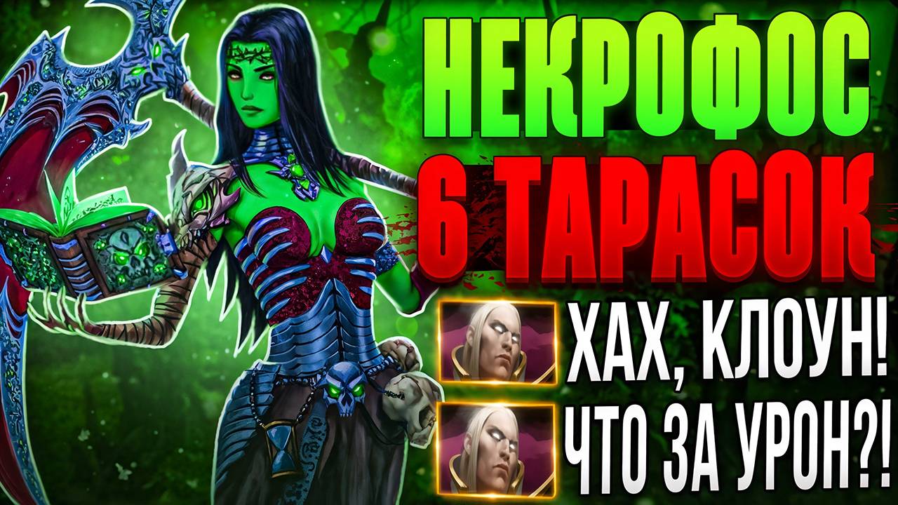 6 ТАРАСОК И АГАНИМ НА НЕКРОФОСЕ ВЫЖГЛИ ВСЮ КОМАНДУ ЗА 5 СЕКУНД?! НОВАЯ ИМБА СБОРКА В ДОТЕ 2?!