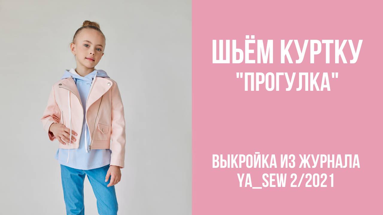 Куртка "ПРОГУЛКА". Журнал ″Я шью″ № 2_2021