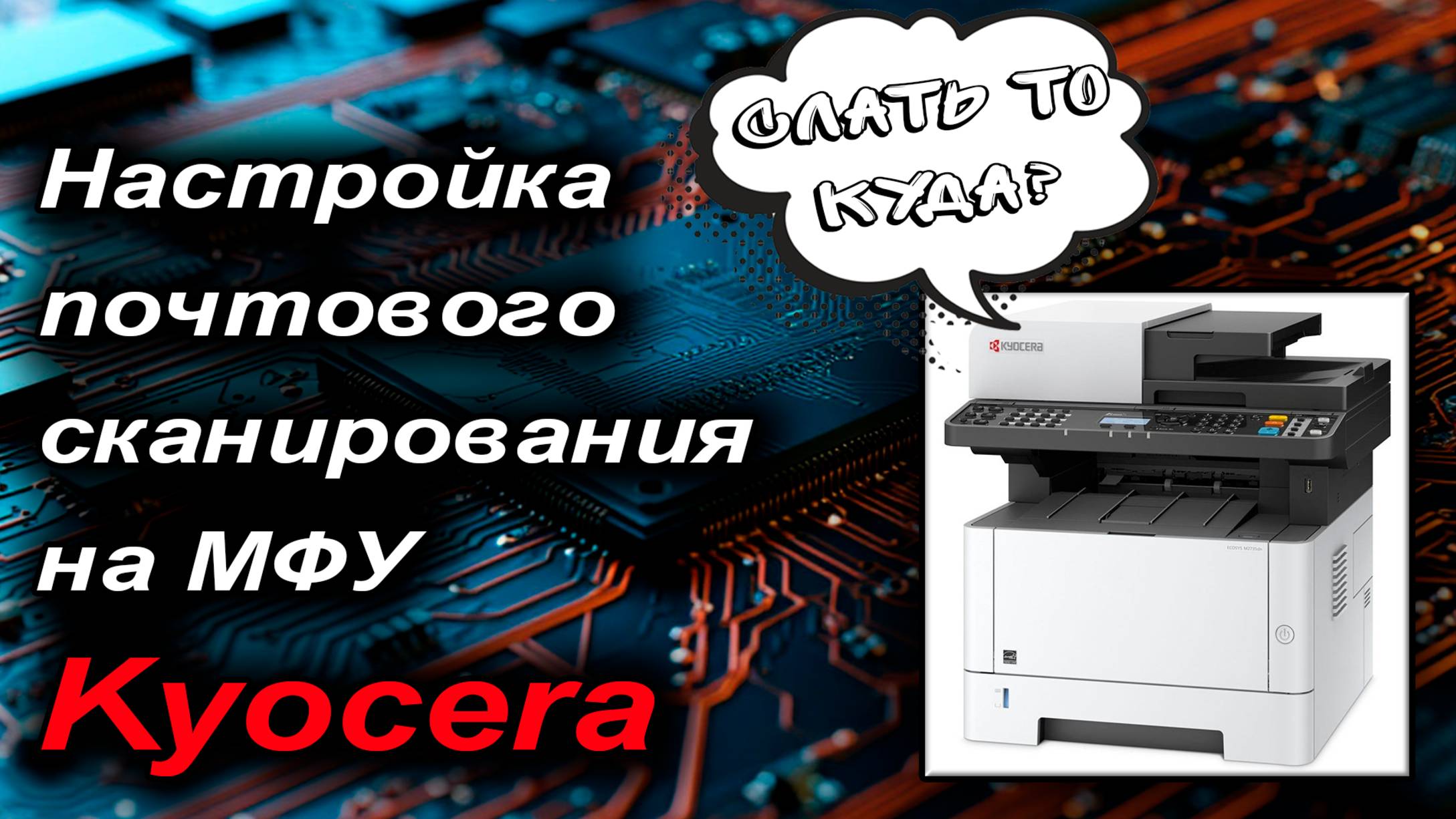 Настройка сканирования на почту, на МФУ Kyocera m2135dn и им подобных. #ЧёПоКайфу #it-истории