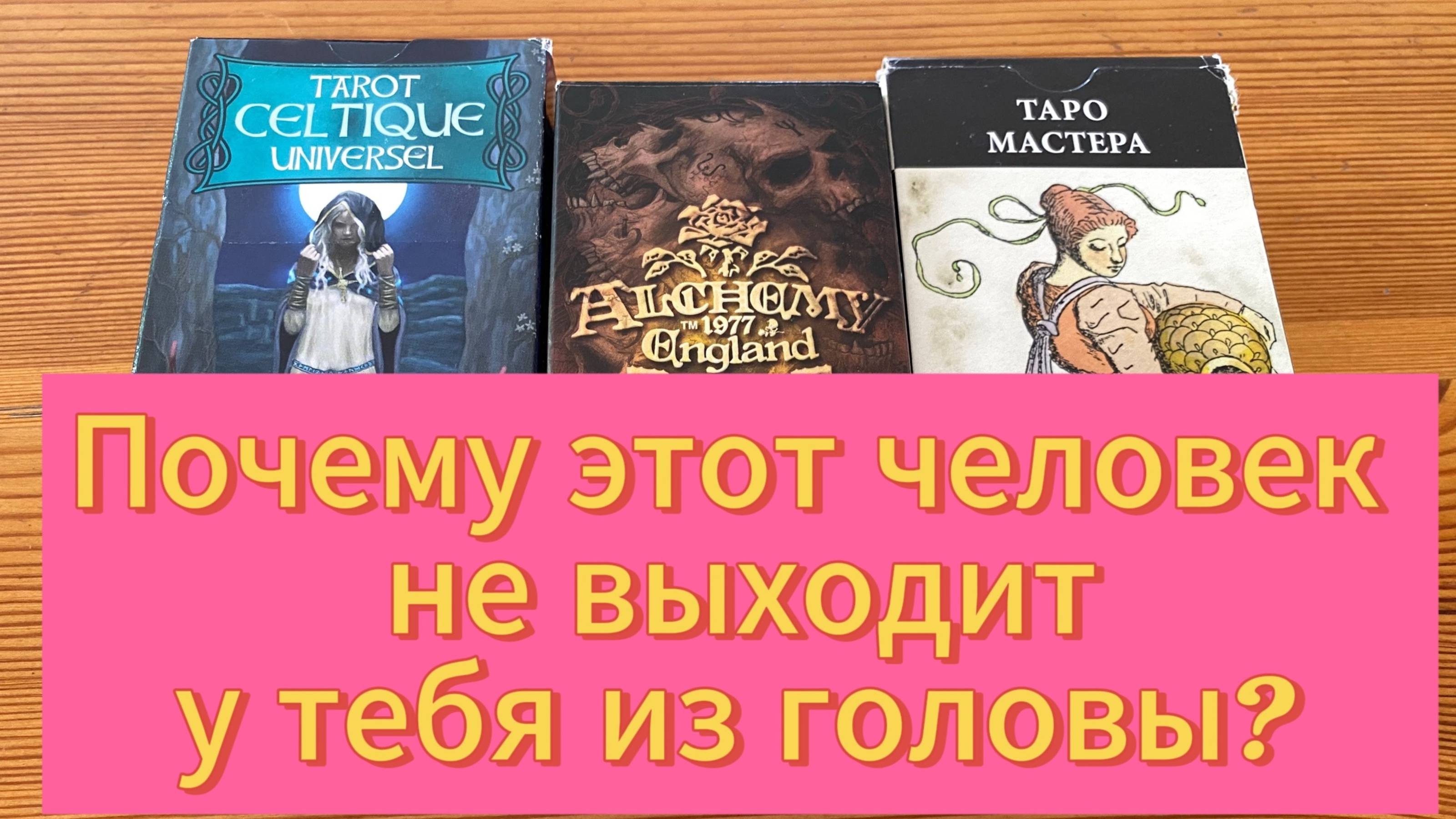 Выбери таро и узнай Почему этот человек не выходит у вас из головы_ Гадание