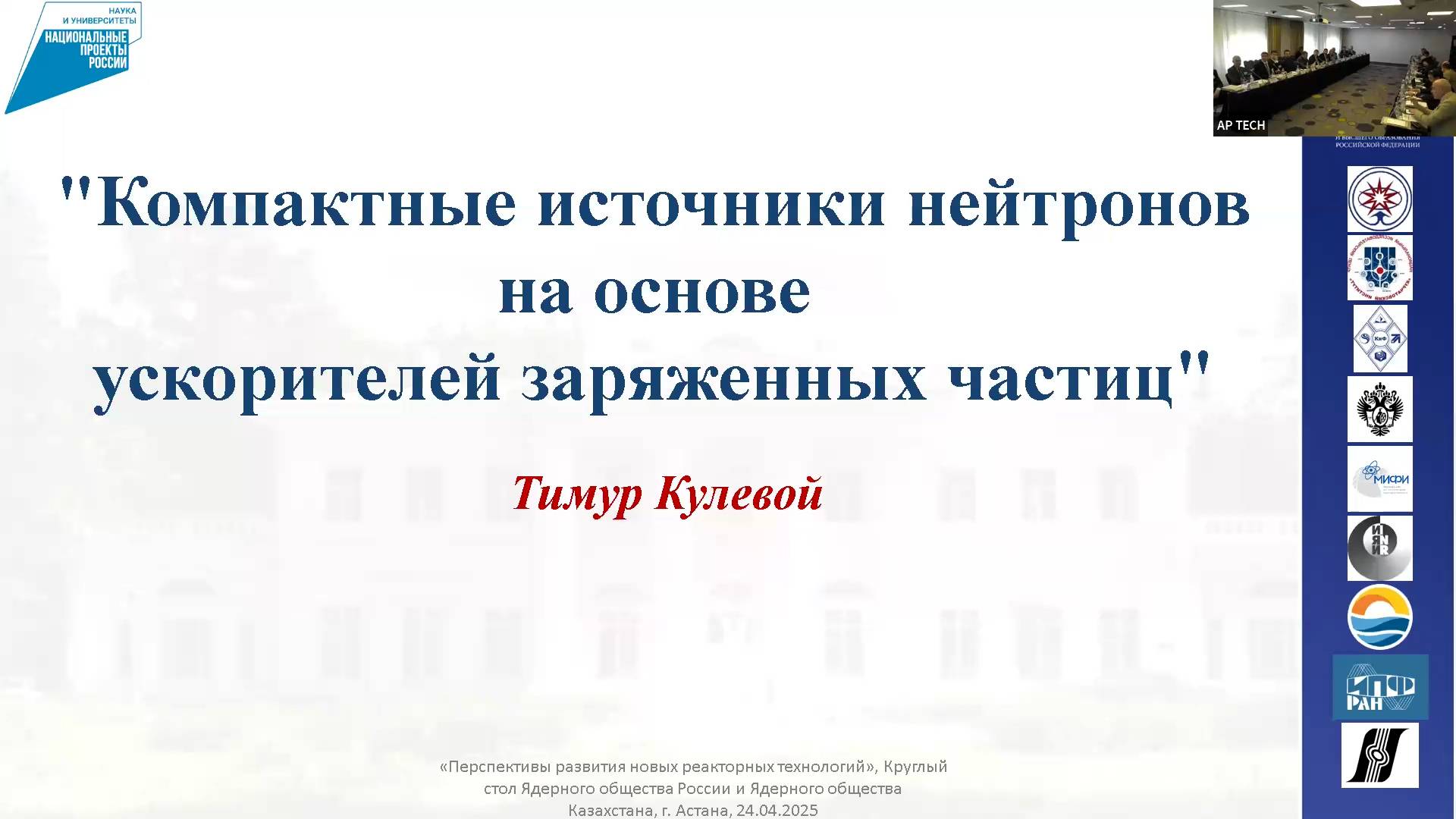 Компактные источники нейтронов на основе ускорителей заряженных частиц | «Курчатовский институт»