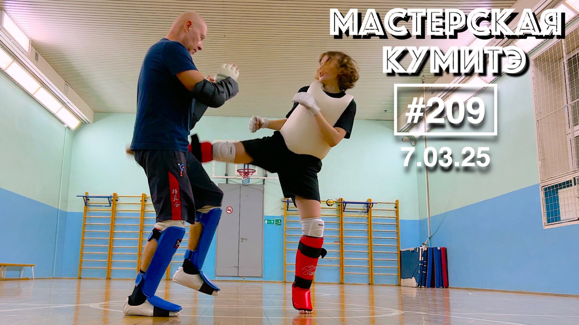 Мастерская Кумитэ Кёкусинкай (209) / Кумитэ / Подготовка к соревнованиям (7.03.25)