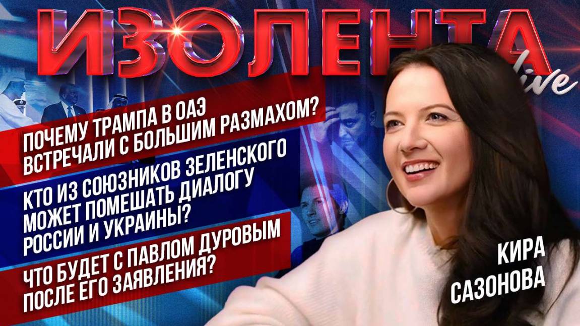 Кира Сазонова: о роскошной встрече Трампа в ОАЭ, заявлении Дурова и несговорчивости Зеленского