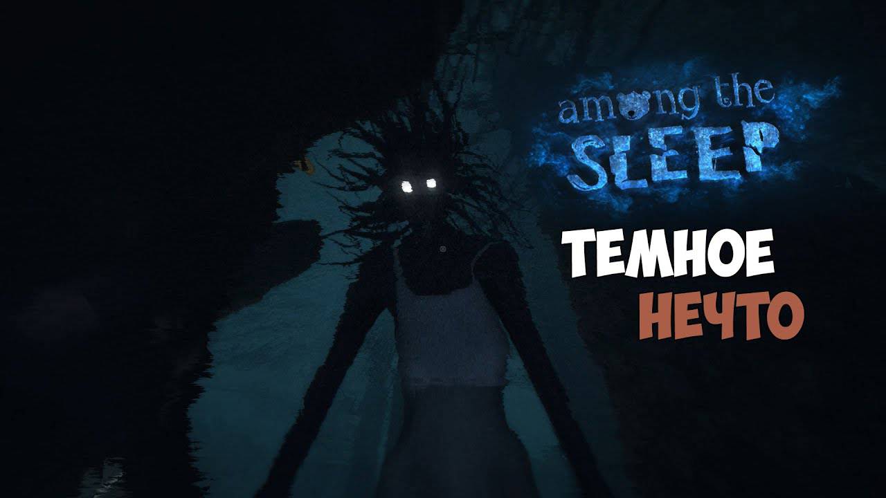 ЭТО ЧТО ЗА МОНСТР - Among the Sleep Enhanced Edition - ЧАСТЬ 6