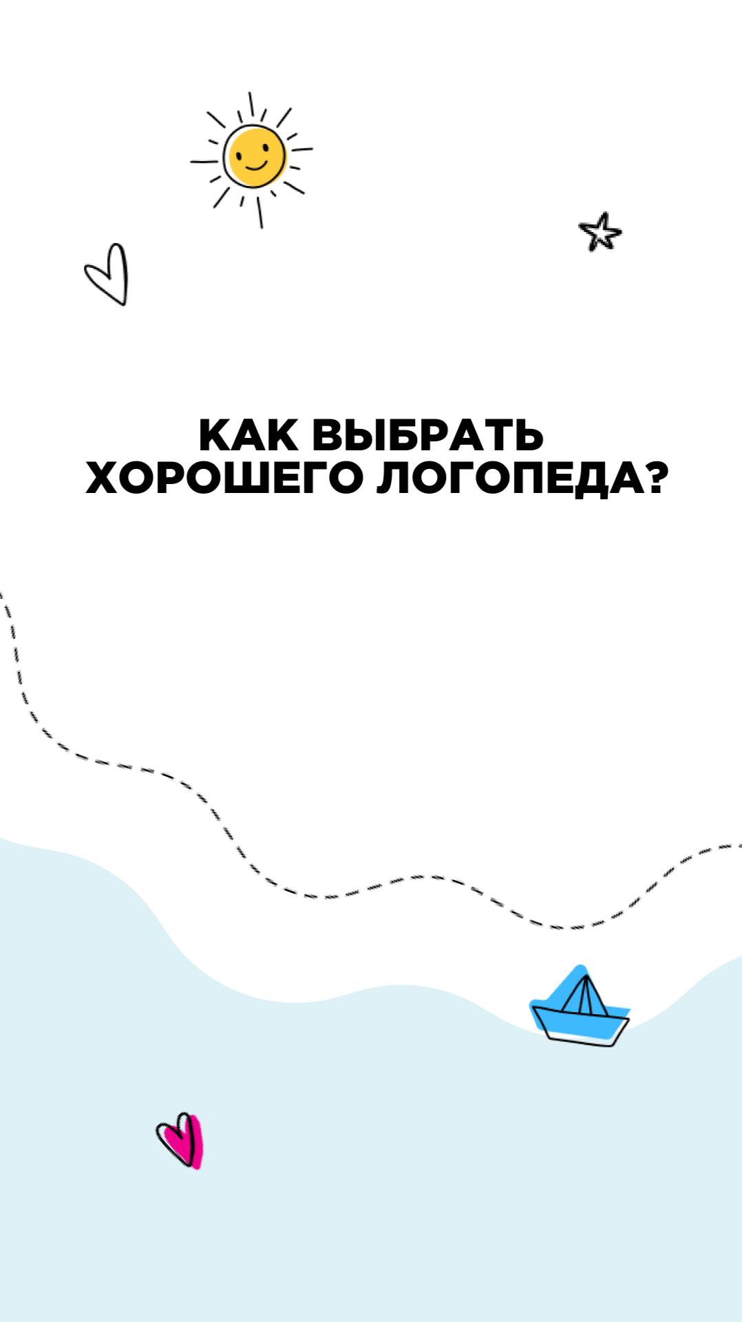 Как выбрать хорошего логопеда