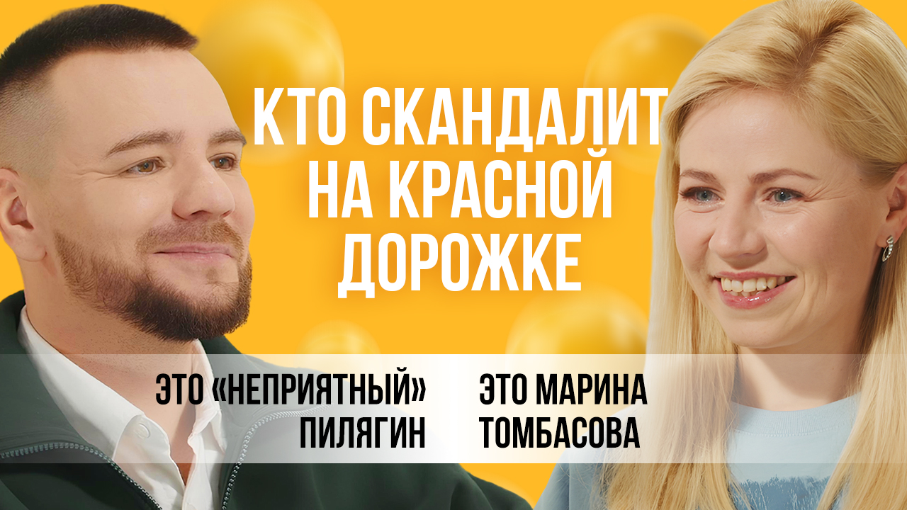 Как попасть на красную дорожку и провоцировать звезд на откровения | Олег «Неприятный» Пилягин