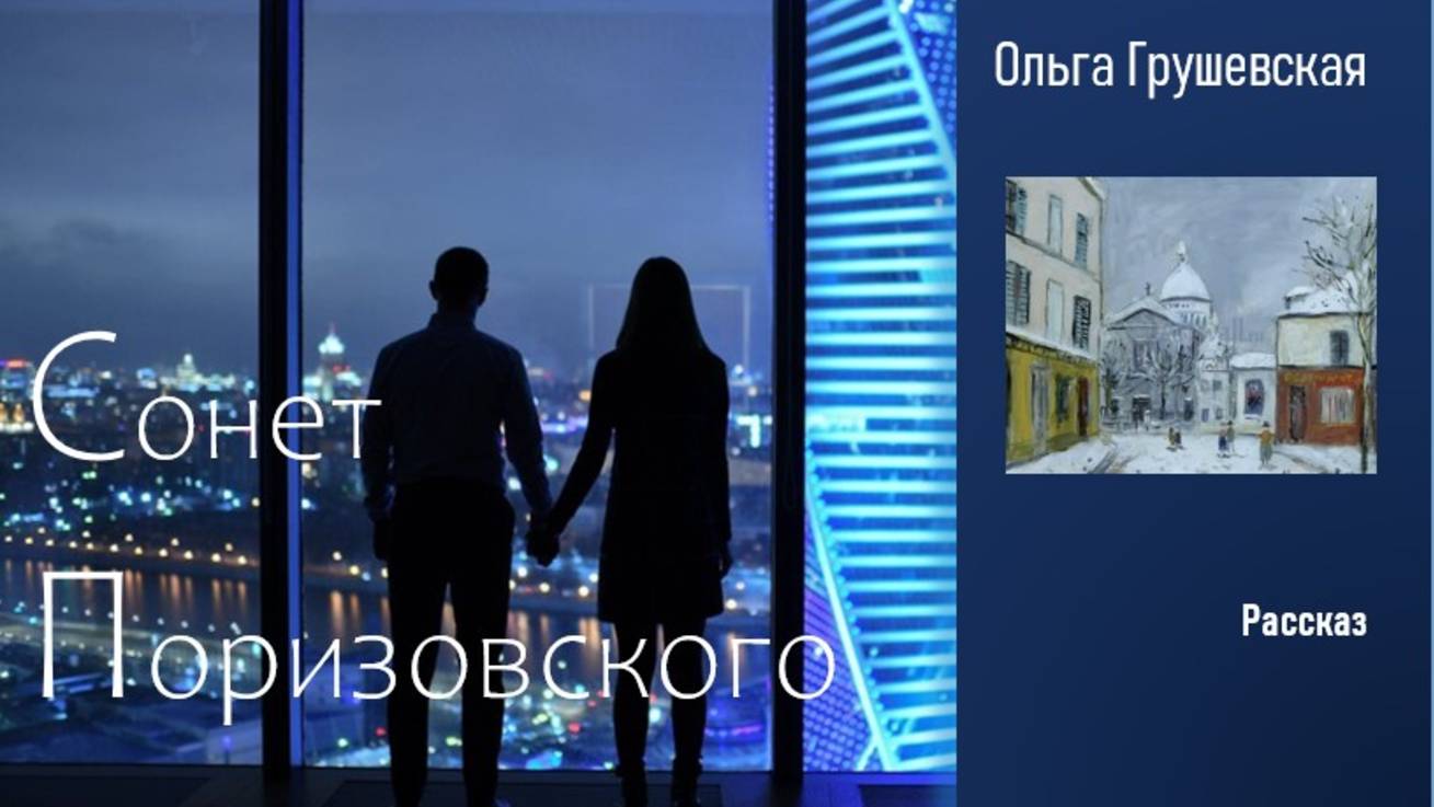 Ольга Грушевская. Сонет Поризовского. Рассказ