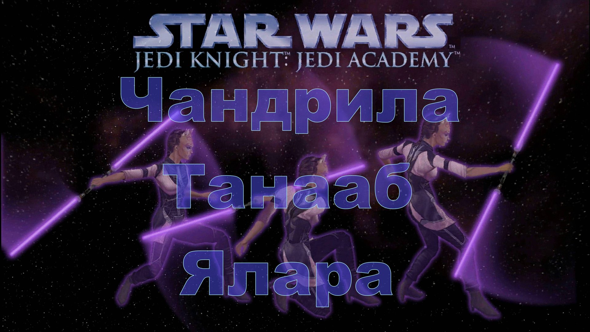 Star Wars. Jedi Knight. Jedi Academy.#6.Чандрила+Танааб+Ялара