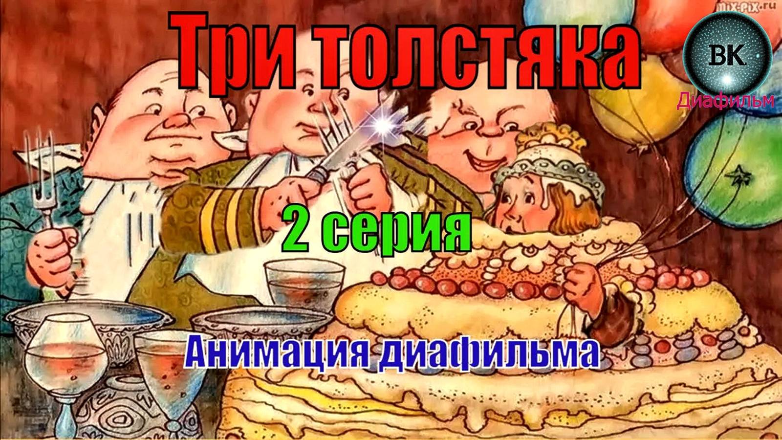 Три Толстяка. Часть 2. Анимация Диафильма.