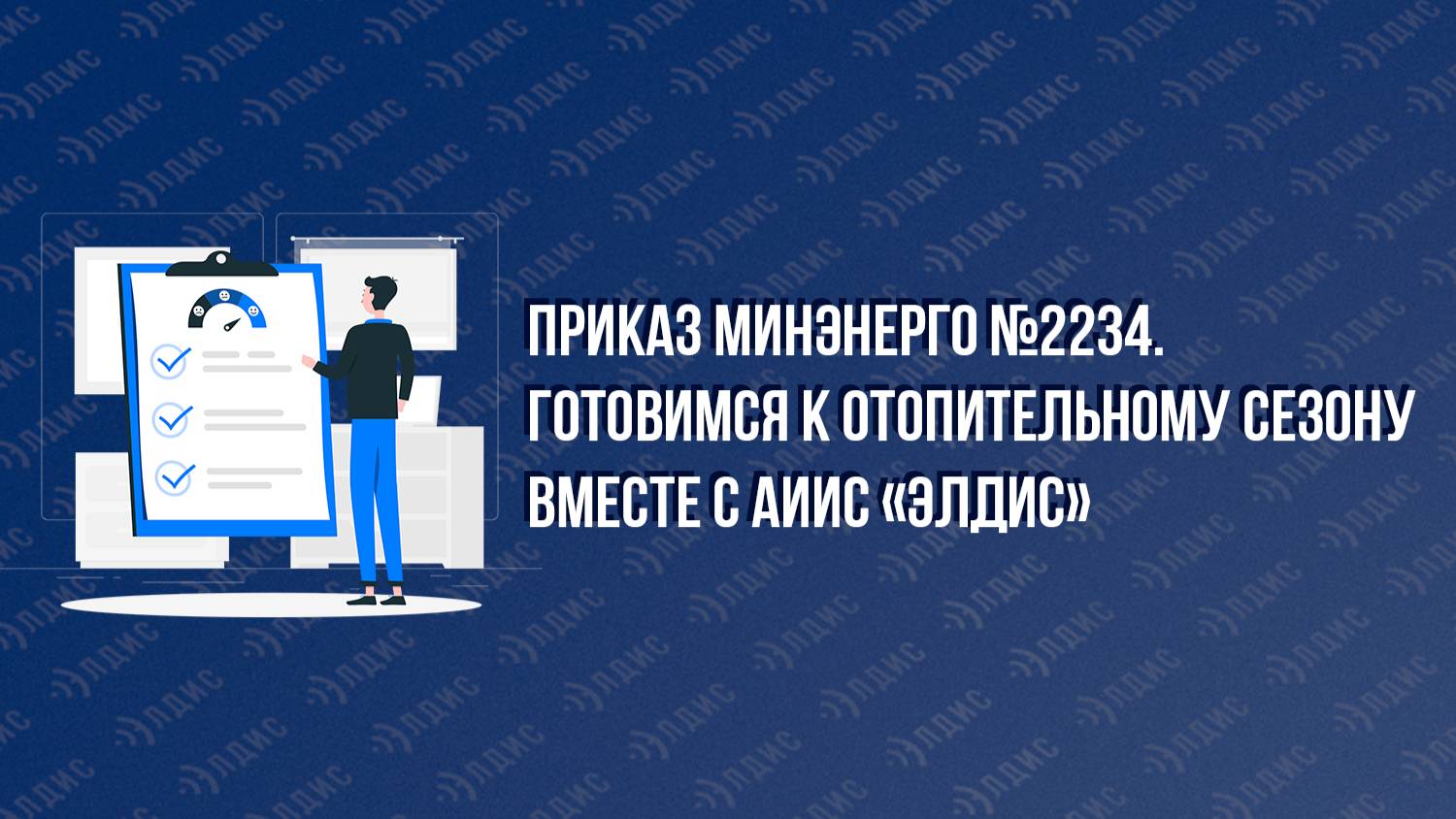 Приказ Минэнерго 2234 и новый модуль в АИИС Элдис.