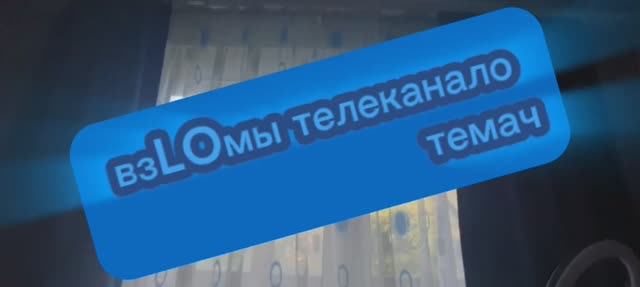 взLOмы телеканалов: 3 серия