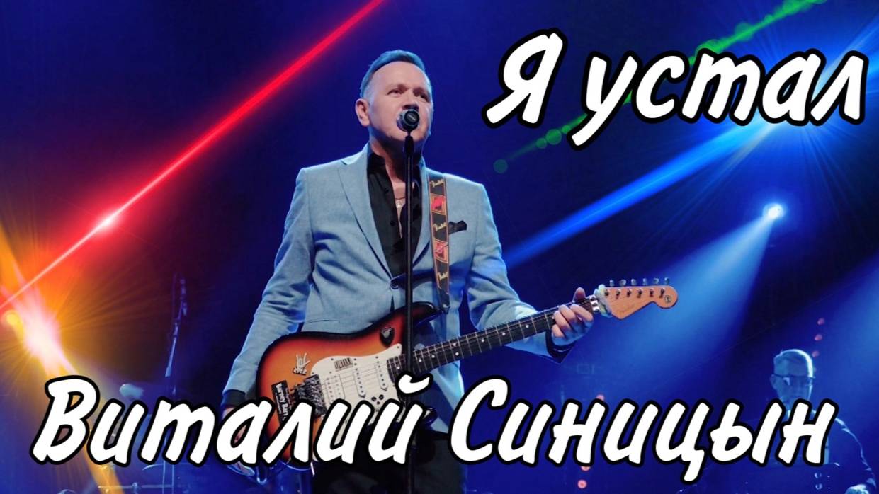 "Я устал" - Виталий Синицын