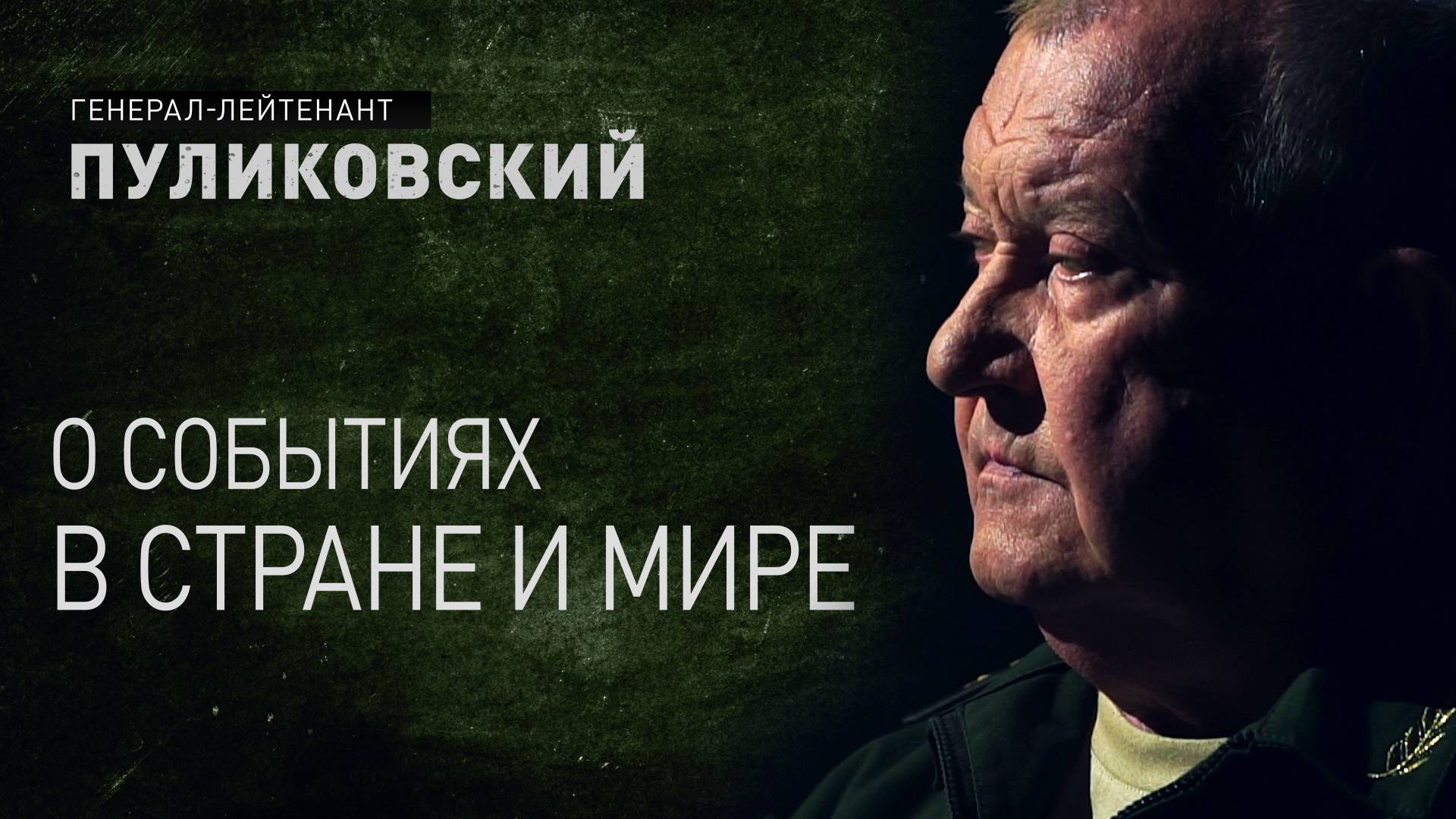 «ПУЛИКОВСКИЙ» - О событиях в стране и мире