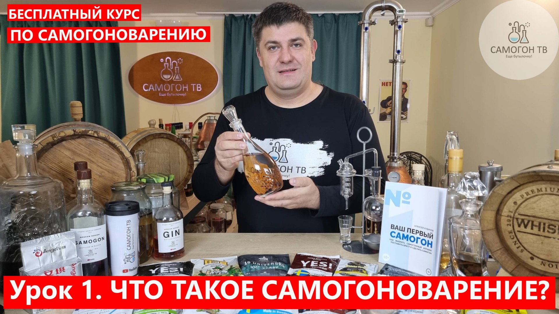 01. Самогоноварение. БЕСПЛАТНЫЙ КУРС САМОГОНОВАРЕНИЯ ОТ САМОГОН ТВ #самогон #курс #бесплатно
