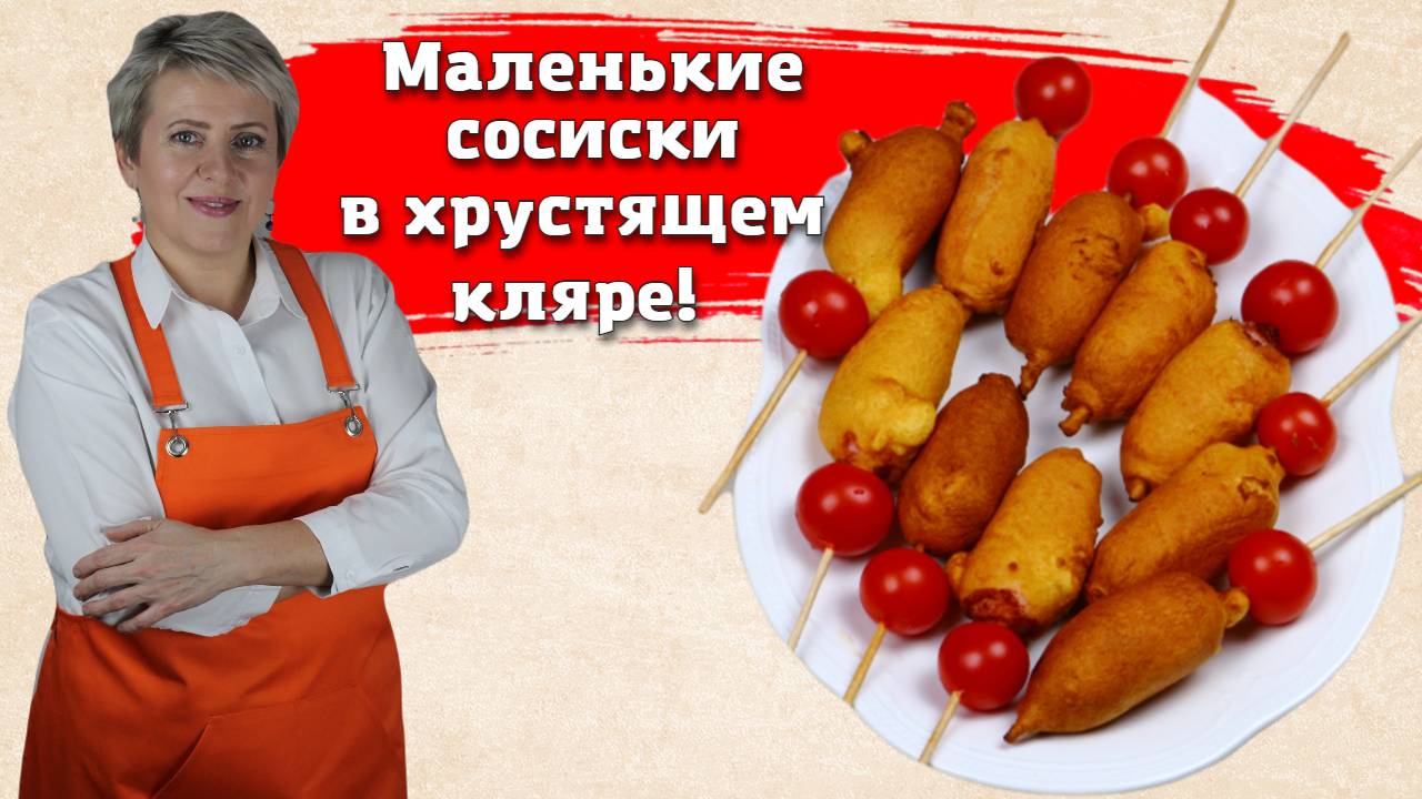 Маленькие сосиски в хрустящем кляре! Хрустящие снаружи и нежные и сочные внутри!