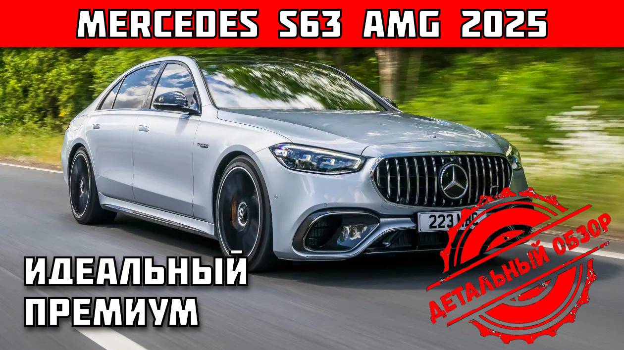 Mercedes-Benz S 63 AMG 2025 — идеал роскоши