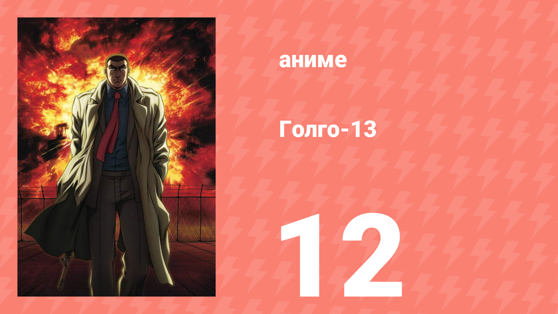 Голго-13 12 серия (аниме-сериал, 2008)