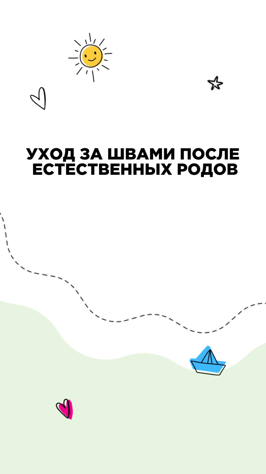 Уход за швами после естественных родов